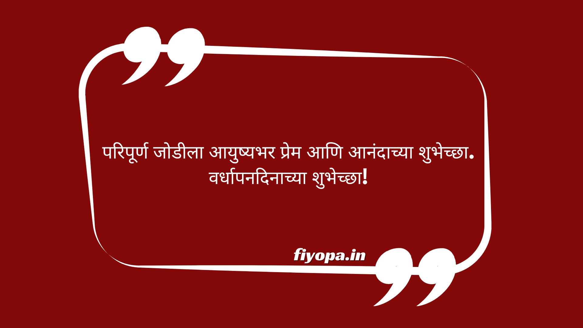 101+ Lovely Couple Marriage Anniversary Wishes in Marathi